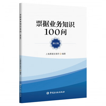 票据业务知识100问（修订版）