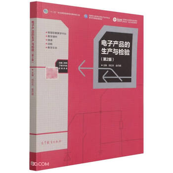 电子产品的生产与检验9787040558548高教