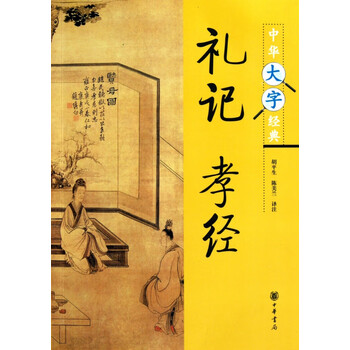 礼记孝经/中华大字经典