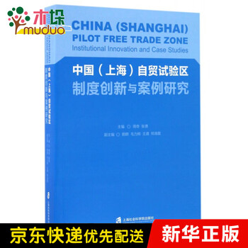 中国<上海>自贸试验区制度创新与案例研究