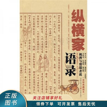 纵横家语录