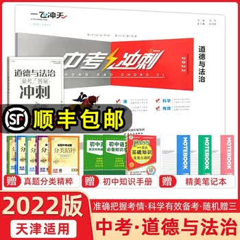 【科目自选】2022一飞冲天中考冲刺语文数学英语物理化学历史道法 天津中考模拟冲刺卷初三总复习押题卷 一飞冲天 中考冲刺 道德与法治