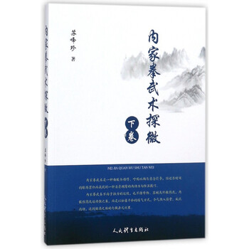 内家拳武术探微(下卷)