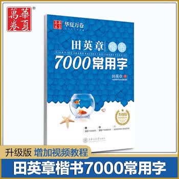田英章楷书7000常用字（升级版） 楷书硬笔字帖学生成人练字钢笔楷书字帖华夏万卷