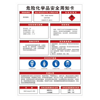 定制危险化学品宣传画安全周知卡告知卡职业病危害告知牌卡提示标示警示牌标识牌NFH NFH45 危险化学品周知卡 丁醇 40*30厘米 铝板反光膜