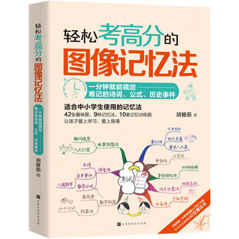 正版 轻松考高分的图像记忆法 9787569935998