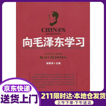 向毛泽东学习 谢春涛　主编中央党校出版社