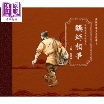 战国成语与赵文化之鹬蚌相争 港台原版 周功鑫 香港三联书店 儿童历史读物