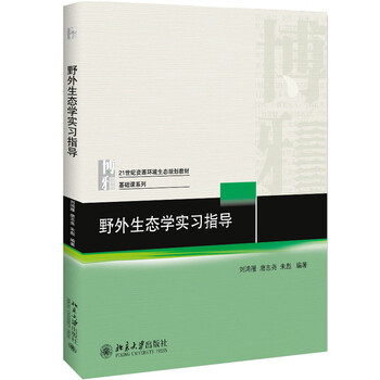 野外生态学实习指导
