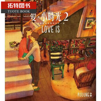 爱小时光2：我喜欢就这样和你在一起 赠「LOVE IS 明信片」3张 送礼推荐！