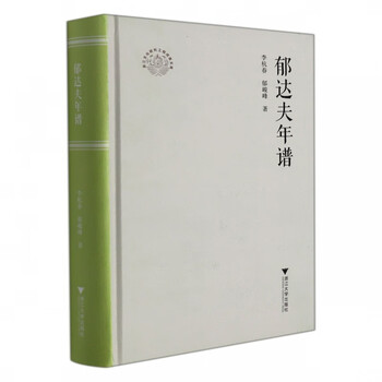 郁达夫年谱 李杭春 郁峻峰