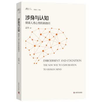   涉身与认知探索人类新智的新路径9787504683205中国科学技术