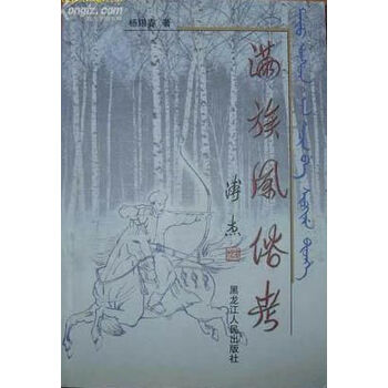 满族风俗考