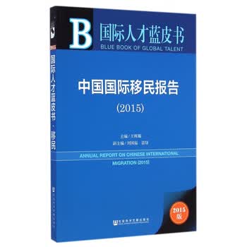 中国国际移民报告(2015版)/国际人才蓝皮书
