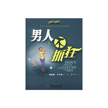   男人不抓狂9787111130208机械工业