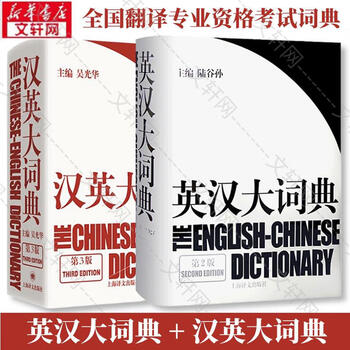 赠京豆】英汉大词典(第2版)+汉英大词典(第3版) 吴光华 陆谷孙 全2册 上海译文出版社 图书
