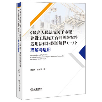 《最高人民法院关于审理建设工程施工合同纠纷案件适用法律问题的解释（一）》