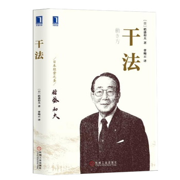 干法 稻盛和夫经营管理哲学系列 季羡林、张瑞敏、马云倾情推荐