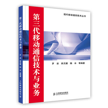  第三代移动通信技术与业务——现代移动通信技术丛书9787115133595