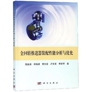全回转推进器装配性能分析与优化
