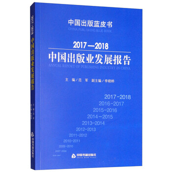 2017-2018中国出版业发展报告