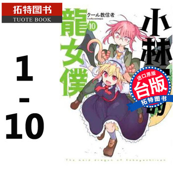 在途 台版漫画书クール教信者 小林家的龙女仆 1-10 青文