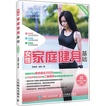 女性家庭健身基础 全彩图解版