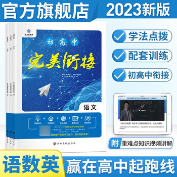 金太阳教育2022新版初高中完美衔接教材语文数学英语全套3本人教版初升高衔接教材暑假培训江苏浙江高一预科分班资料