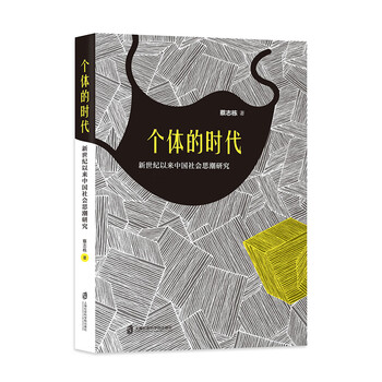 个体的时代(新世纪以来中国社会思潮研究)