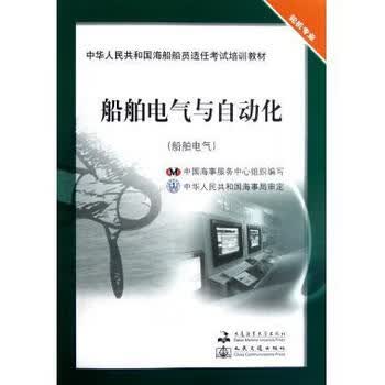 船舶电气与自动化.船舶电气 中国海事服务中心组织