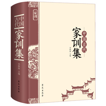 中国古代家训集