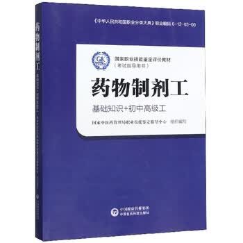 药物制剂工(基础知识+初中高级工国家职业技能鉴定评价教材考试指导用书)