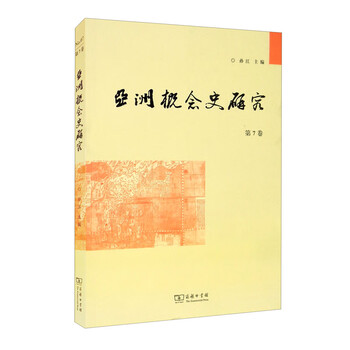 亚洲概念史研究（第7卷）