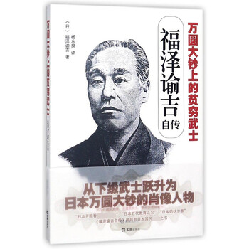 万圆大钞上的贫穷武士(福泽谕吉自传)