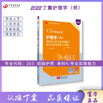 2022新版 丁震护师急救包 护理学（师）单科第4科专业实践能力考点背诵及强化1000题