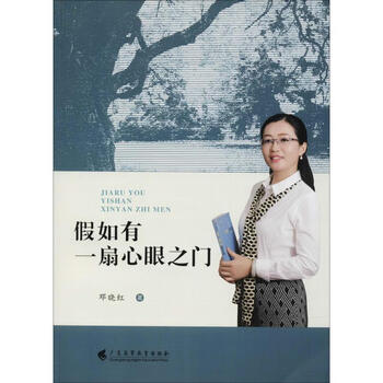假如有一扇心眼之门 邓晓红 广东高等教育出版社