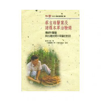 台版 蔡吉雄医案及诸罗本草治验录 临床实验处方疗效及教导使用药材与有毒的植物辨识方
