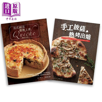 预售 欧风人气轻食套书2册 法式咸派 手工披萨热烤出炉  港台原版 金一鸣 水滴文化