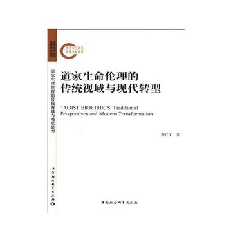 道家生命伦理的传统视域与现代转型 哲学/宗教 李红文著 中国社会科学出版社 978752035975