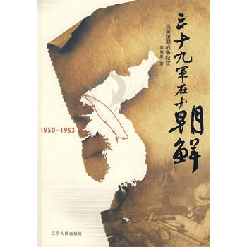 三十九军在朝鲜 吴信泉　著【正版书】