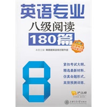 英语专业八级阅读180篇 常春藤英语考试研究组 上海交通大学出版社