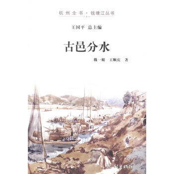 古邑分水 魏一媚 旅游/地图 9787807588436