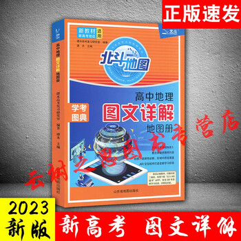 新教材新高考适用2023北斗地图高中地理图文详解地图册北斗地图 图文详解全国版