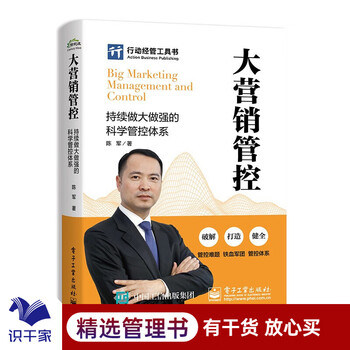 大营销管控：持续做大做强的科学管控体系 识干家企业管理C