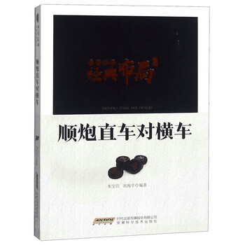 顺 直车对横车/中国象棋经典布局系列