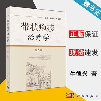 包邮 带状疱疹治疗学 第3版 牛德兴 牛瀚医 科学出版社