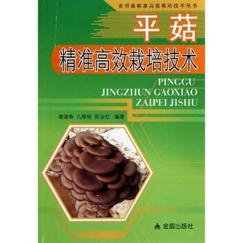平菇精准高效栽培技术