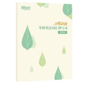 新东方 恋练有词：考研英语词汇识记与应用大全 英译汉默写本