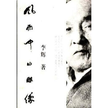 风雨中的雕像 李辉