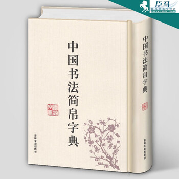 中国书法简帛字典 马王堆简帛 秦简 楚简 汉简 郭店楚墓竹简 实用书法工具书 吉林文史出版